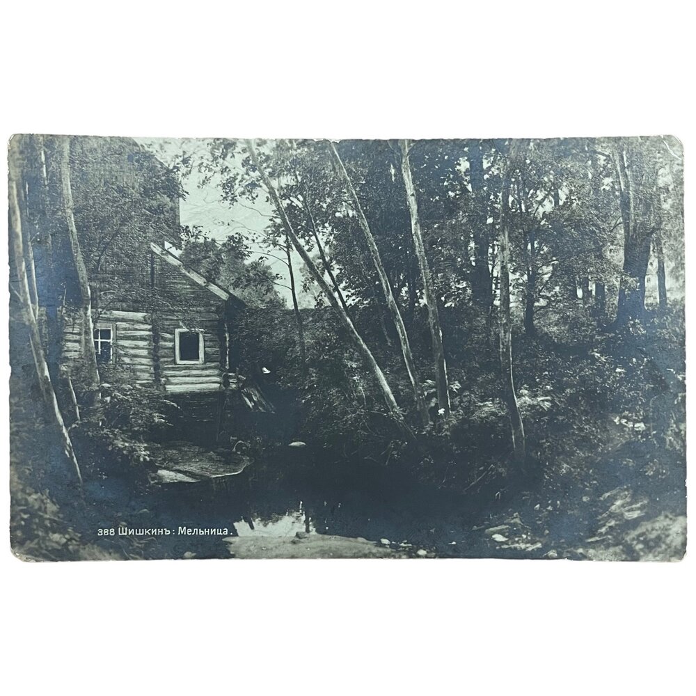 Почтовая открытка "Шишкин. Мельница" 1900-1917 гг. Российская Империя