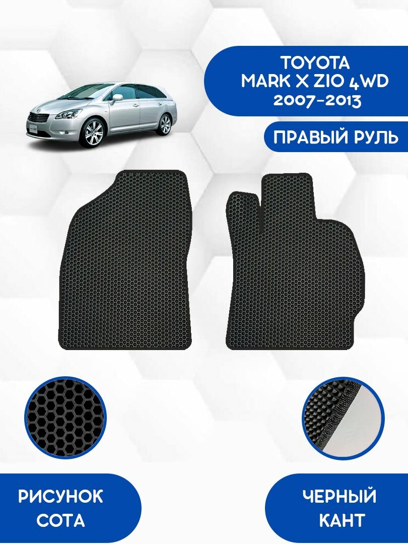 Передние Ева коврики для TOYOTA MARK X ZIO 4WD 2007-2013 / Тойота Марк Х ЗИО 4WD 2007-2013