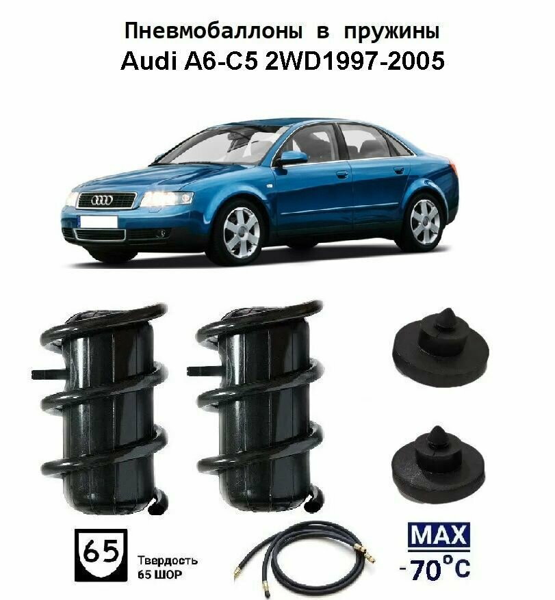 Пневмобаллоны в пружины для Audi A6 C5 2WD 1997-2005 с шлангами подкачки Ауди А6 С5