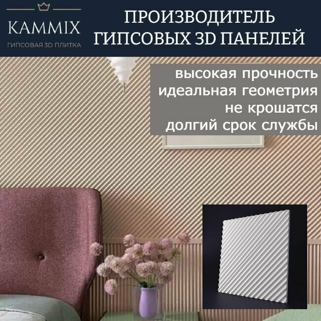 Гипсовые 3D панели KAMMIX "Консул 4 диагональ" , стеновые, белые, 500*500 мм 6 шт.(1,5 м. кв)