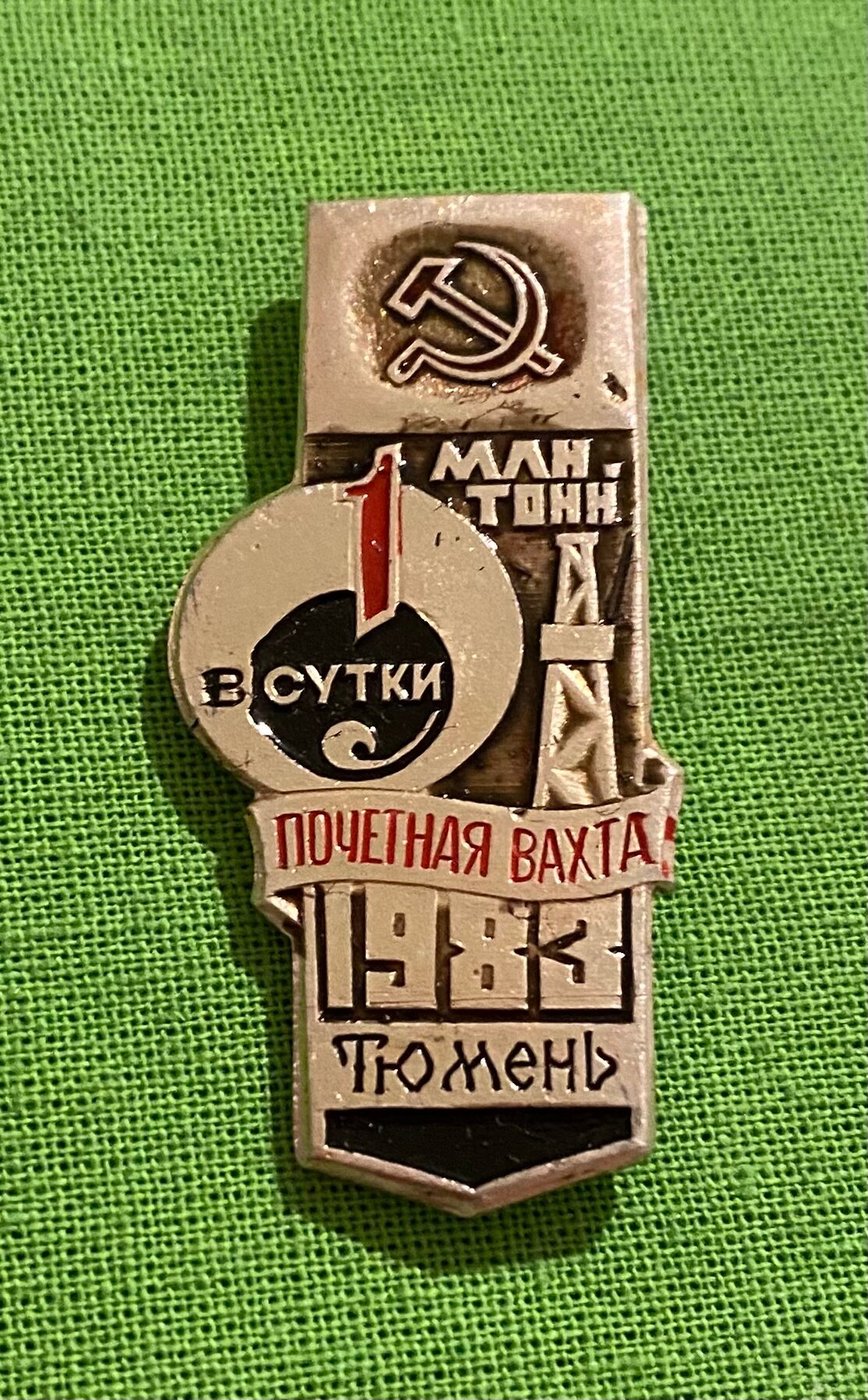 Знак СССР «Почетная вахта. 1 млн. тонн в сутки. Тюмень» 1983 год