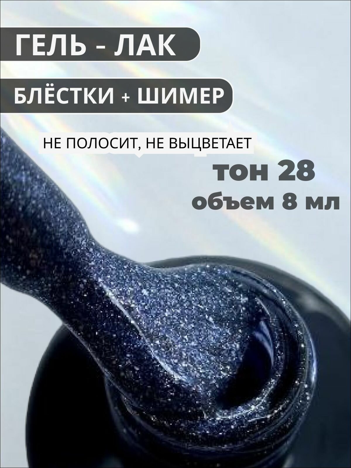 Светоотражающий гель-лак для ногтей с блестками и шимером
