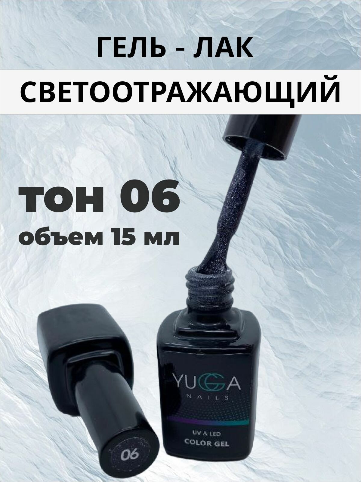 Светоотражающий гель-лак для ногтей с блестками