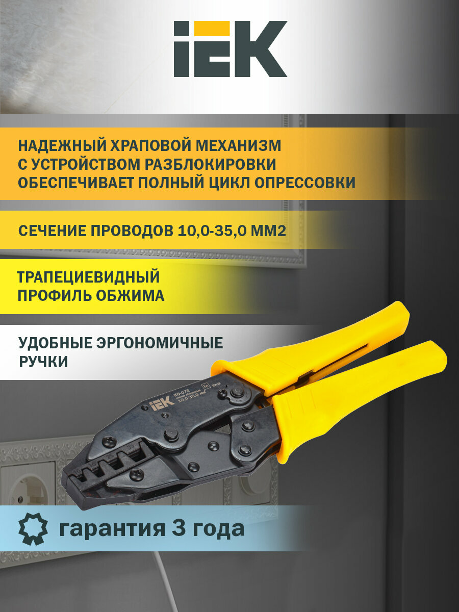 Клещи обжимные IEK КО-07Е, для наконечников-гильз Е, НГИ2, НГ, 10-35мм2, храповой механизм