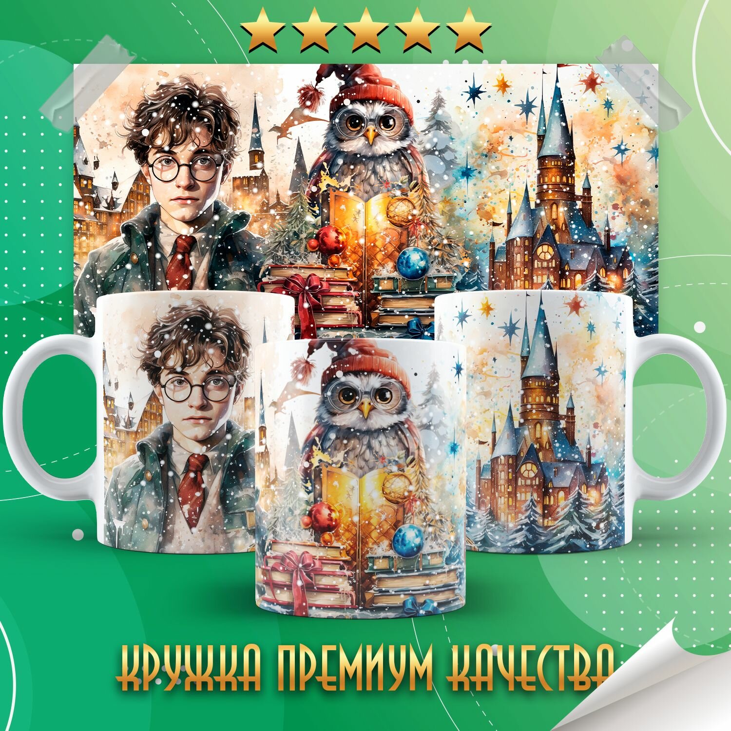Кружка "Рождество в Хогвартсе / Гарри Поттер / Harry Potter" PrintMania 330мл