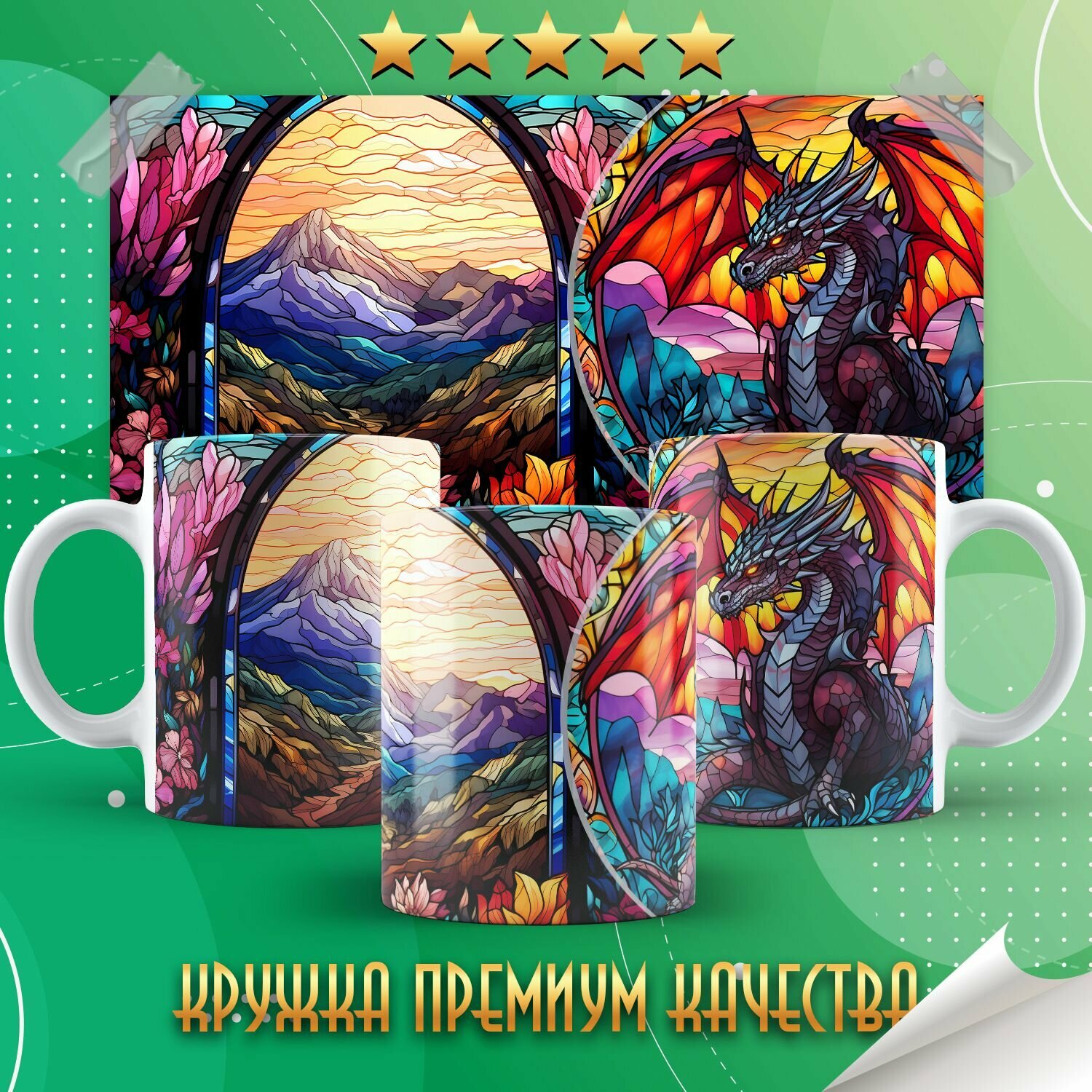 Кружка "Stained Dragons / Винтажные Драконы" PrintMania 330мл