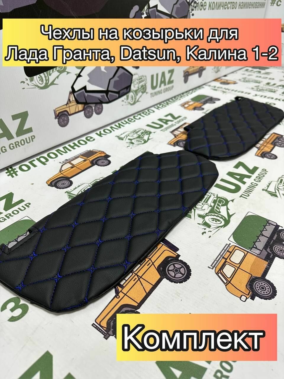 Чехлы на козырьки лада Гранта, Datsun, Калина 1-2 (к-т) черная кожа, синяя нить