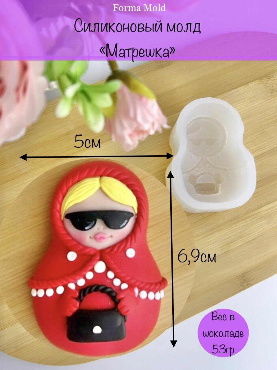 Кондитерский силиконовый молд "Матрешка", подходит для шоколада, эпоксидной смолы, гипса, зефира, мыла, изомальта