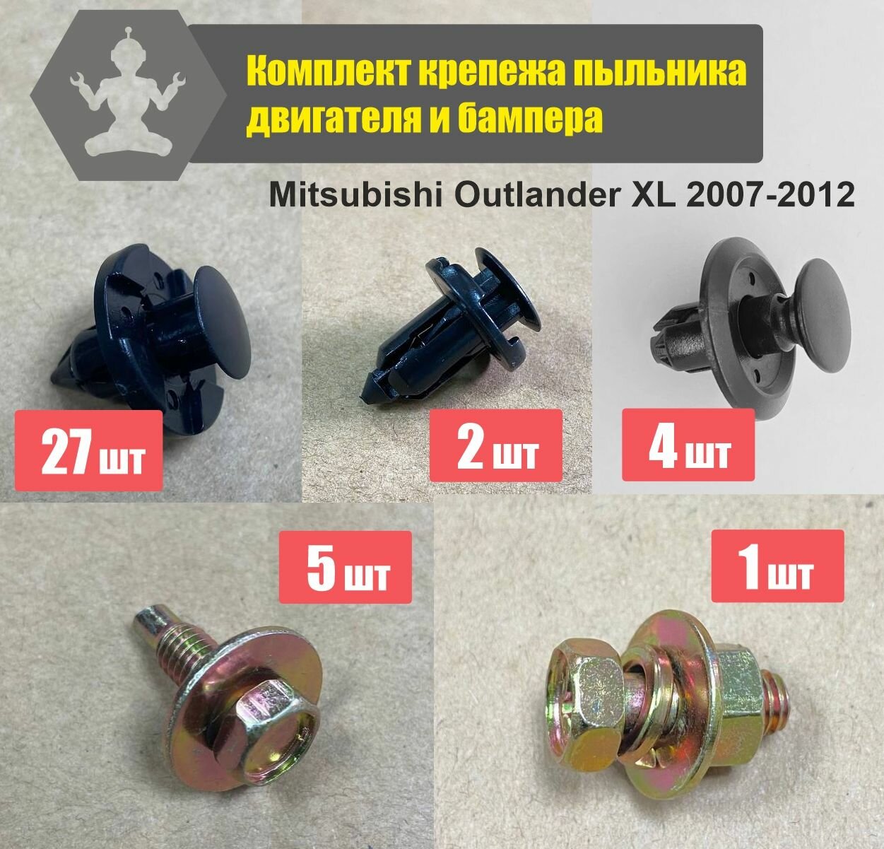 Клипсы пыльника бампера и двигателя Mitsubishi Outlander XL 2007-2012