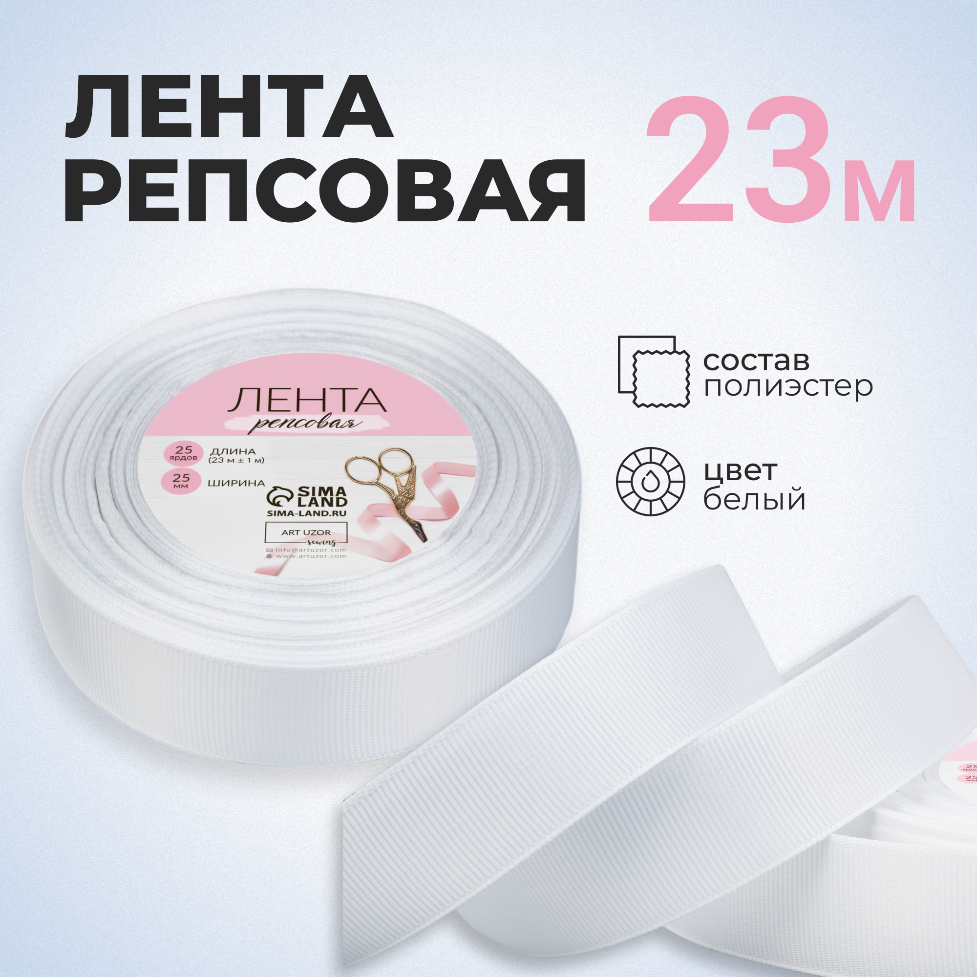 Лента репсовая 25мм*25±1ярд №01 белый АУ 1274738