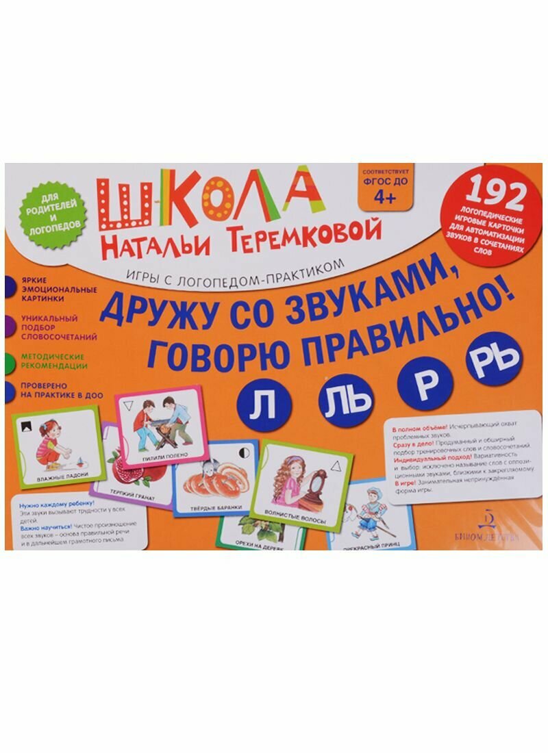 Дружу со звуками, говорю правильно: Л, Ль, Р, Рь . Учимся произноситься сонорные звуки. (14 карточек