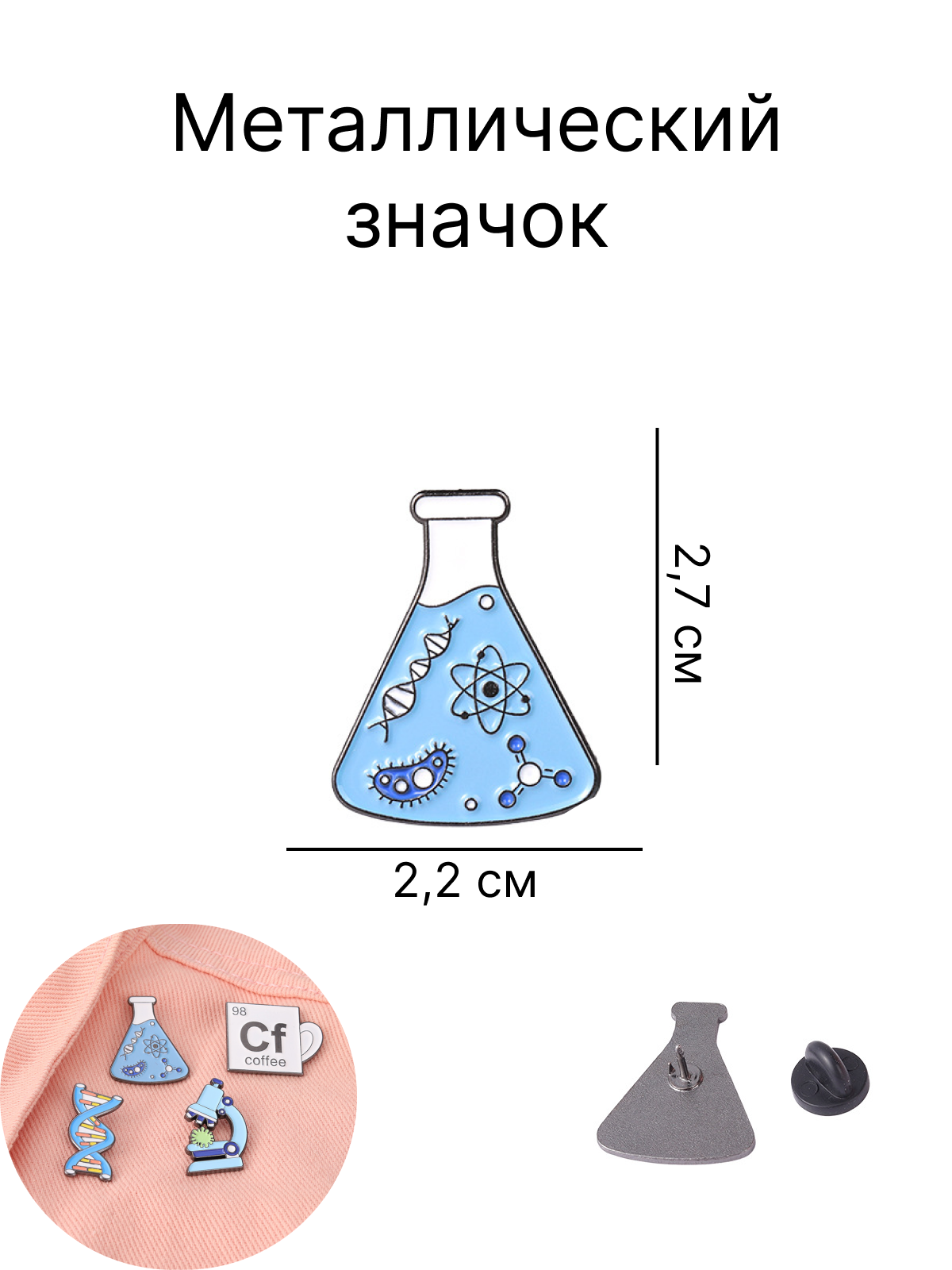 Металлический значок мензурка химия