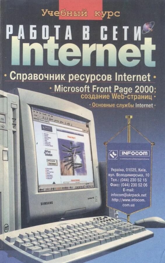 Работа в сети Internet: Учебный курс 2001 г.