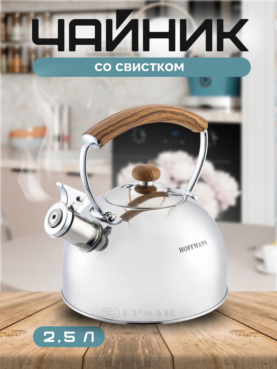 Чайник из нержавеющей стали со свистком 2,5 л. Для всех типов плит, для индукционной, газовой плиты