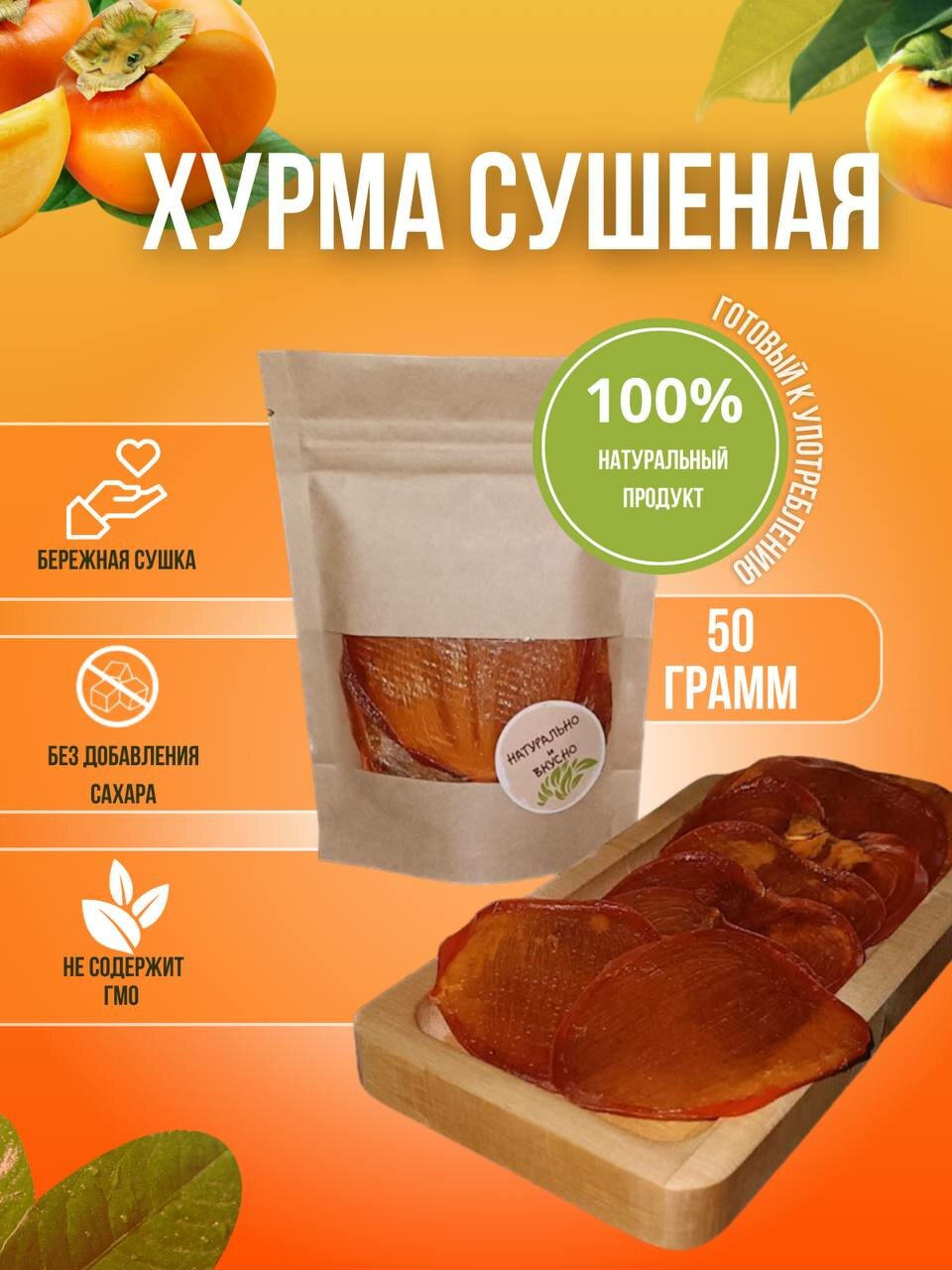 Чипсы фруктовые "Хурма", фрипсы, сушеные фрукты