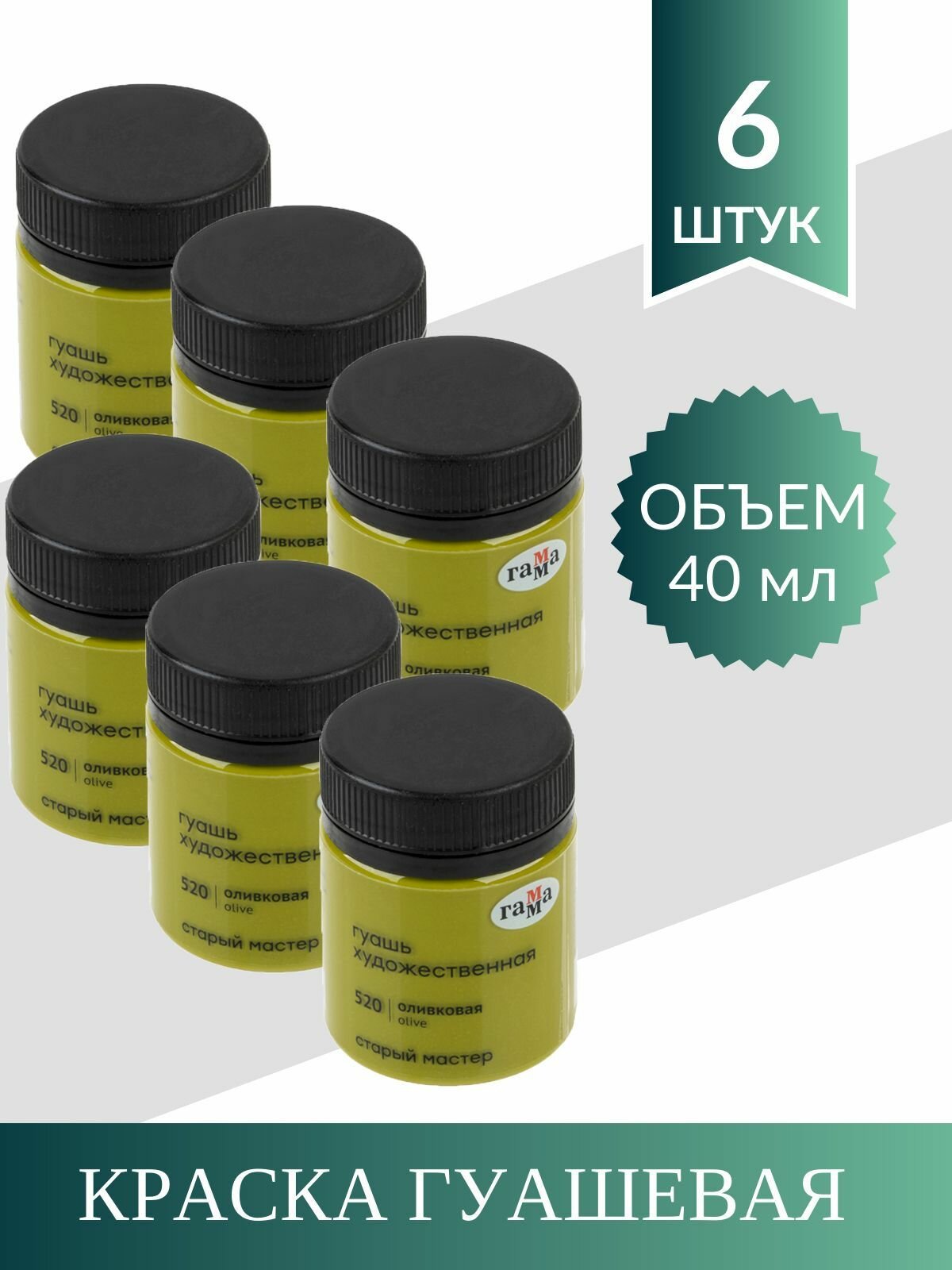 Гуашь Художественная Гамма "Старый Мастер" 40 мл. Оливковая (6 шт)