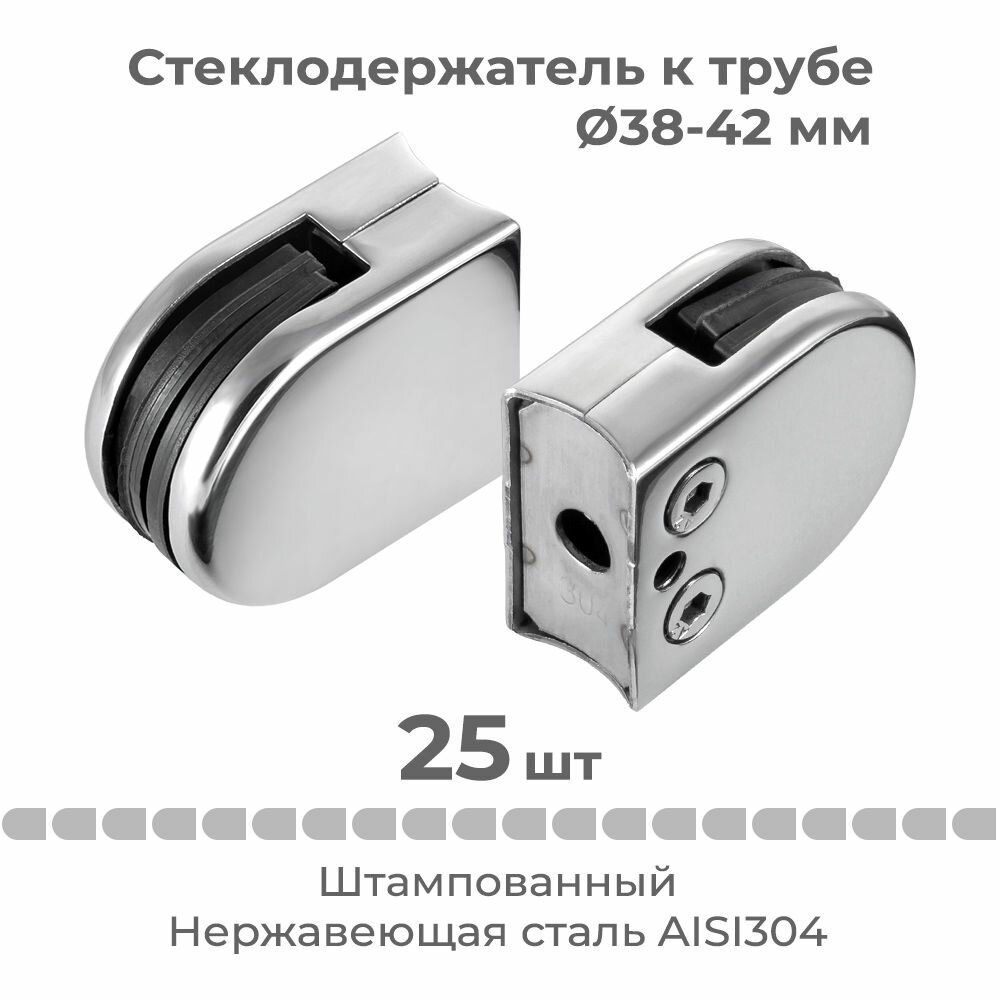 Стеклодержатель к трубе диаметром 38-42 мм из нержавеющей стали, штампованный, 25 шт