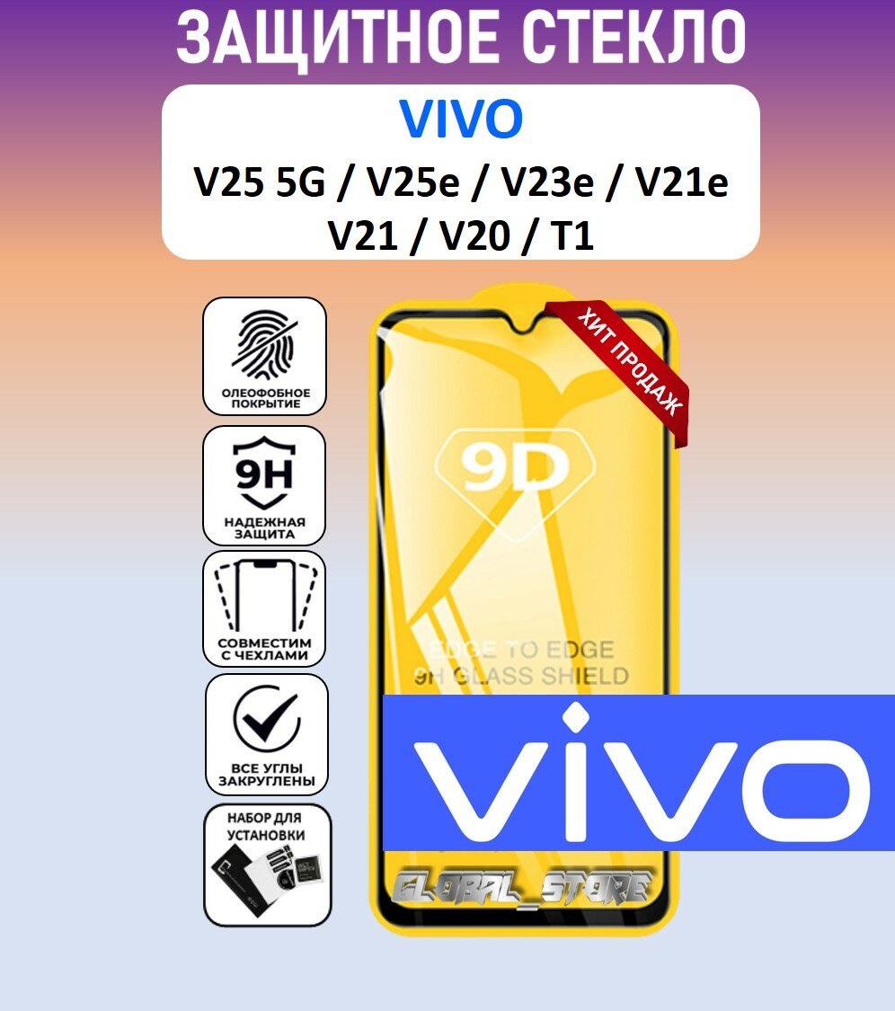Защитное стекло для VIVO V25 5G / T1 / V25e / V23e / V21e / V21 ( Виво В25 5Джи / Т1 / В25е / В23е / В21е ) Full Glue