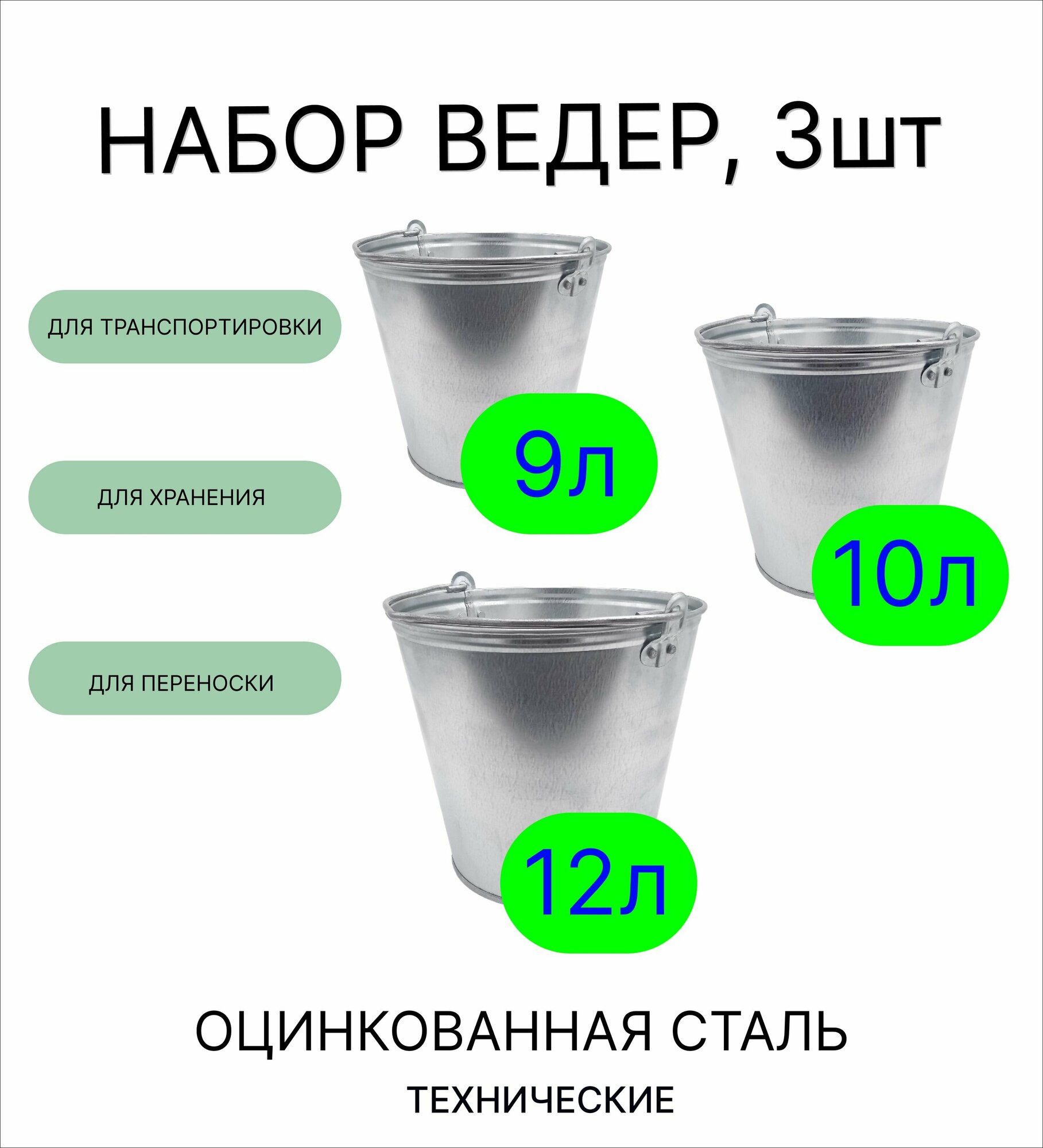Оцинкованное ведро 9 л, 10 л, 12 л, набор 3шт, техническое