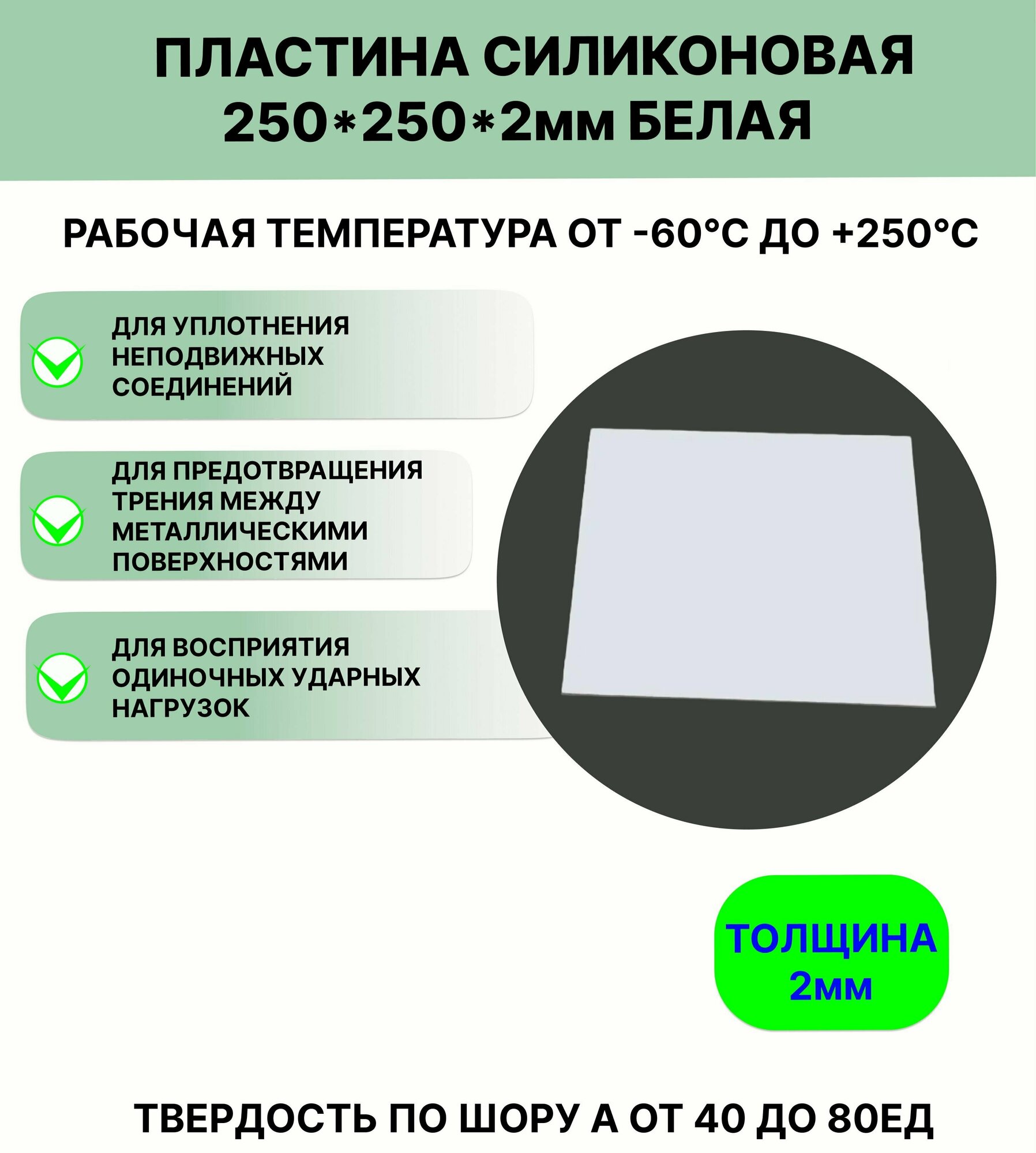 Пластина силиконовая 250*250*2 мм белая