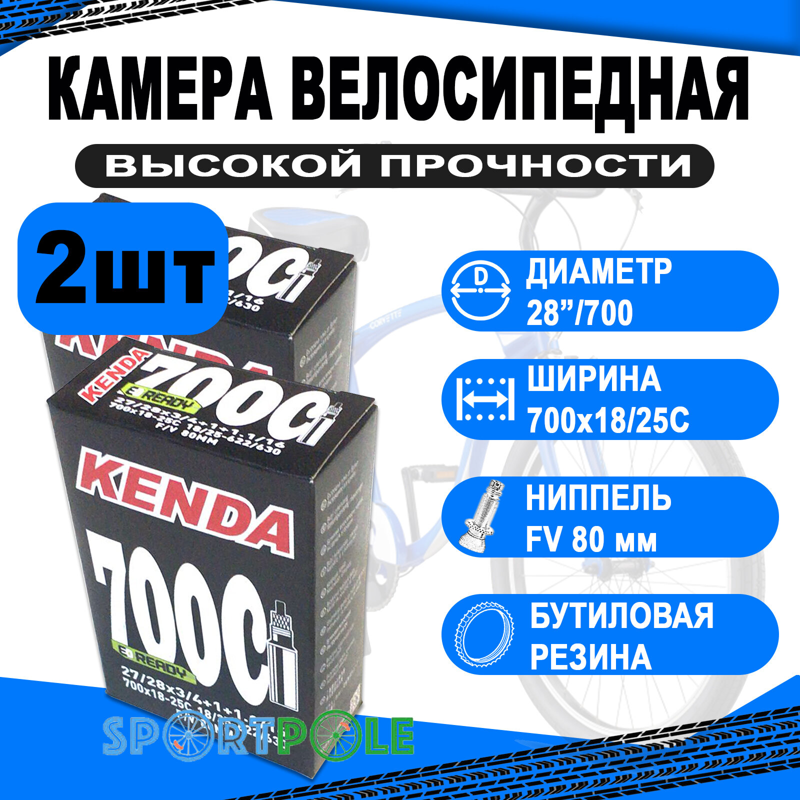 Комплект велокамер 2шт 28"/700 спорт 80мм 5-511282 (новый арт. 5-516281) узкая" (700х18/25C) (50) KENDA