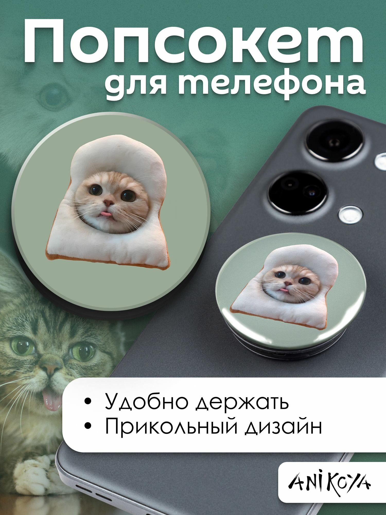 Держатель для телефона попсокет Котик