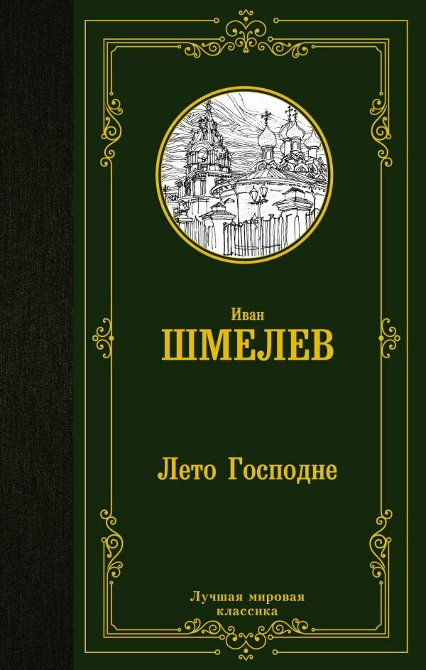 Лето Господне (Шмелев И. С.)