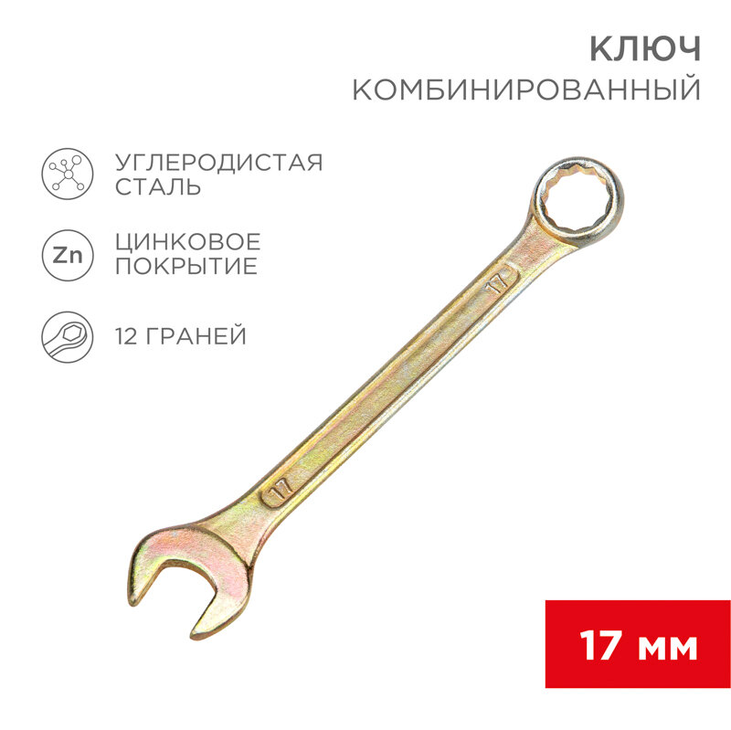 Гаечный ключ комбинированный REXANT 17 мм