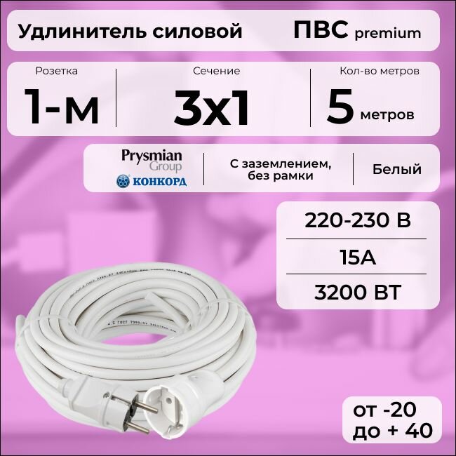 Удлинитель силовой "PREMIUM CABLE" кабель ПВС 3х1 белый, электрический 5 м с заземлением
