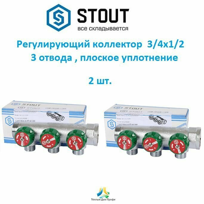 Регулирующий коллектор 3/4, 3 отвода 1/2, плоское уплотнение - 2 шт.