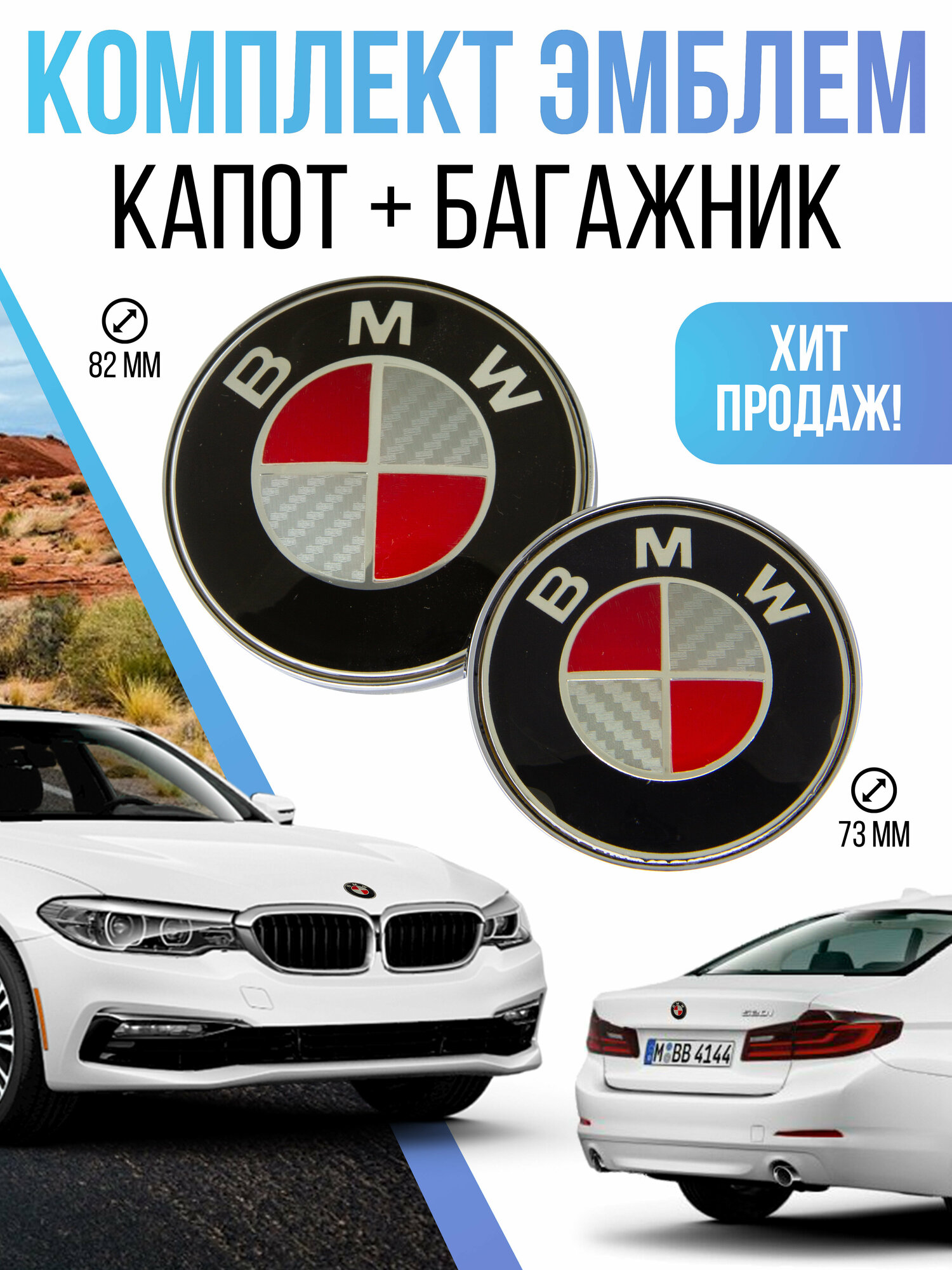 Эмблема BMW капота и багажника 73, 82 мм комплект 2 шт red carbon