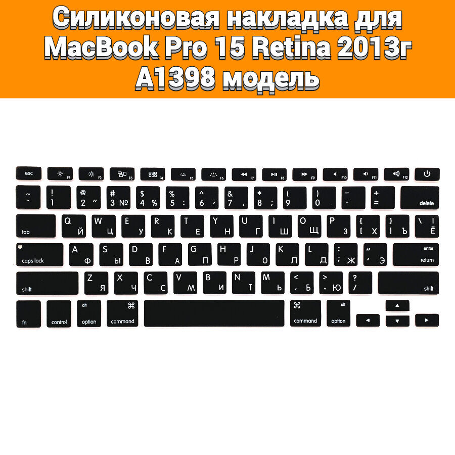Силиконовая накладка на клавиатуру для MacBook Pro 15 Retina 2013 A1398 раскладка USA (Enter плоский)