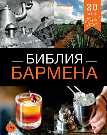 Библия бармена. 4-е издание [Цифровая книга]