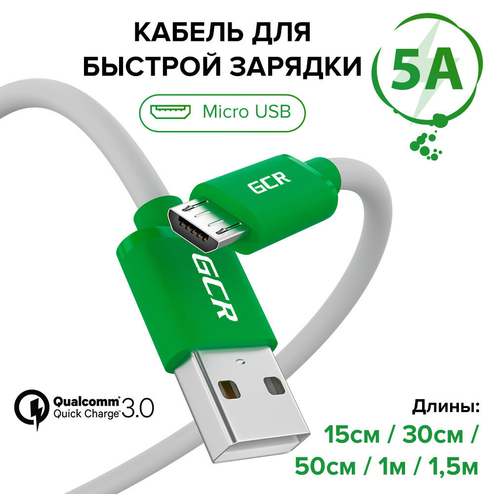 Короткий кабель USB micro быстрая зарядка для телефона до 5А GCR 15см Quick Charge 3.0
