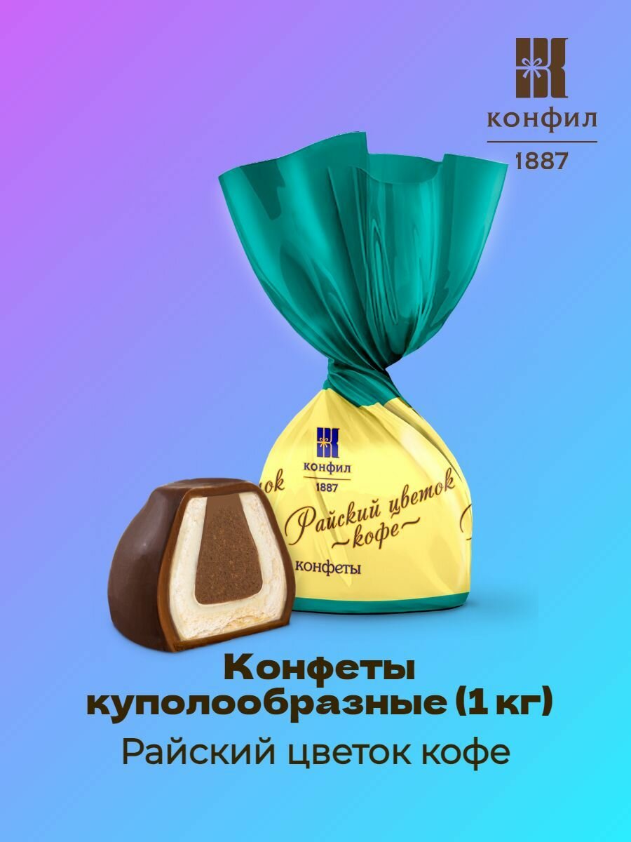 Конфеты куполообразные Райский цветок кофе (1 кг)