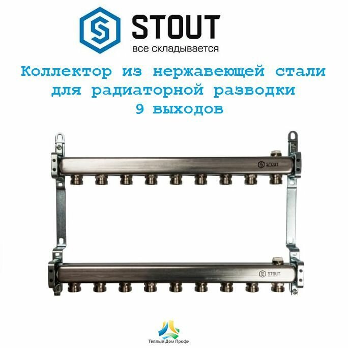 Коллектор из нержавеющей стали для радиаторной разводки STOUT 9 выходов