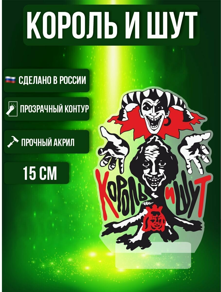 Фигурка акриловая русский рок Король и шут КиШ панки хой