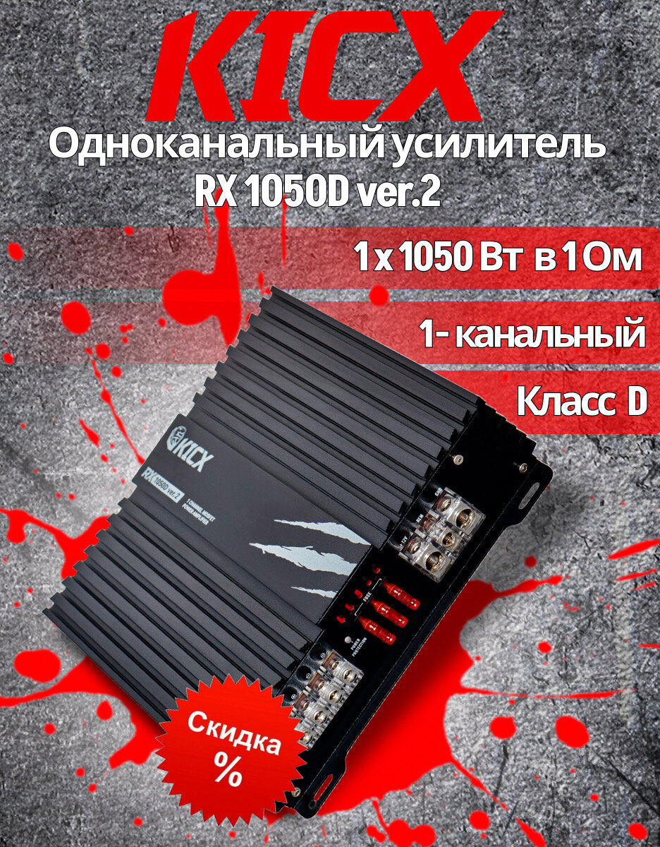 Автомобильный усилитель мощности RX 1050D ver.2 Kicx 1- канальный усилитель