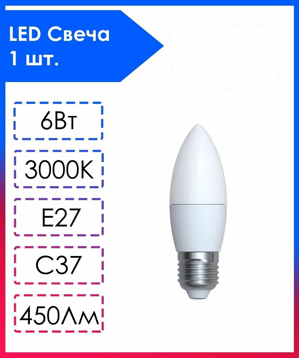 Светодиодная лампа LED Лампочка Е27 Свеча 6Вт 3000К D37х100мм Матовая колба 450Лм распродажа