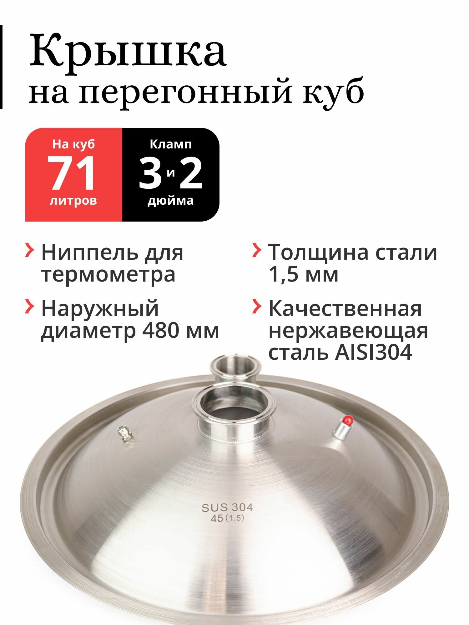 Крышка на перегонный куб наружный диаметр 480 мм (71 / 100 литров), купольная, под колонну 3 и 2 дюйма (Сталь 304)