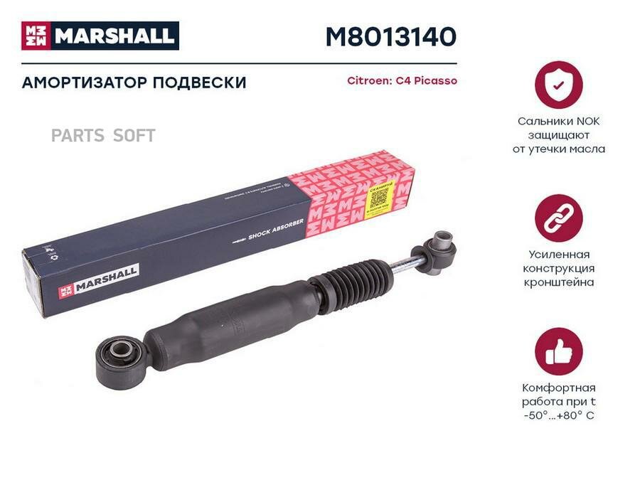 M8013140 MARSHALL Амортизатор CITROEN C4 PICASSO 06- зад. газ.