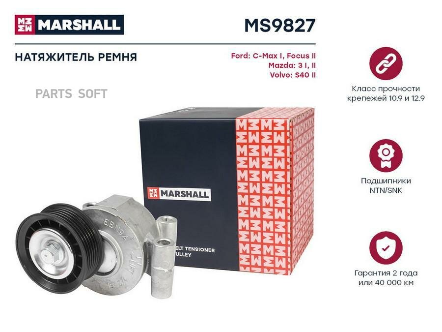 MARSHALL MS9827 Натяжитель ремня приводного FORD FOCUS II/VOLVO C30/S40 1.8-2.0