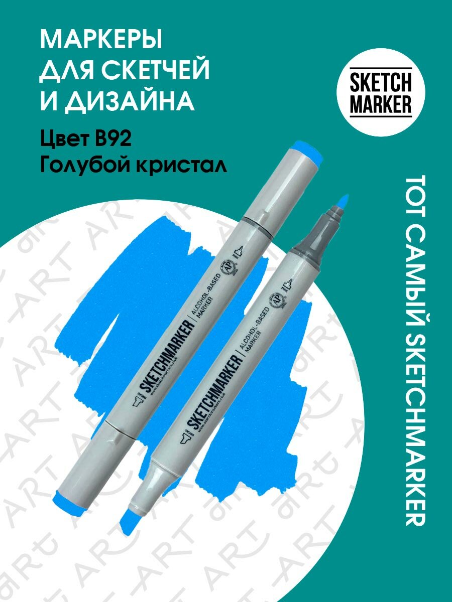 Двусторонний заправляемый маркер SKETCHMARKER на спиртовой основе для скетчинга, цвет: B92 Голубой кристаллл