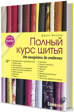 CraftClub(тв)(б/ф) Burda представляет Полный курс шитья От выкройки до отделки (Фэллон Дж.)