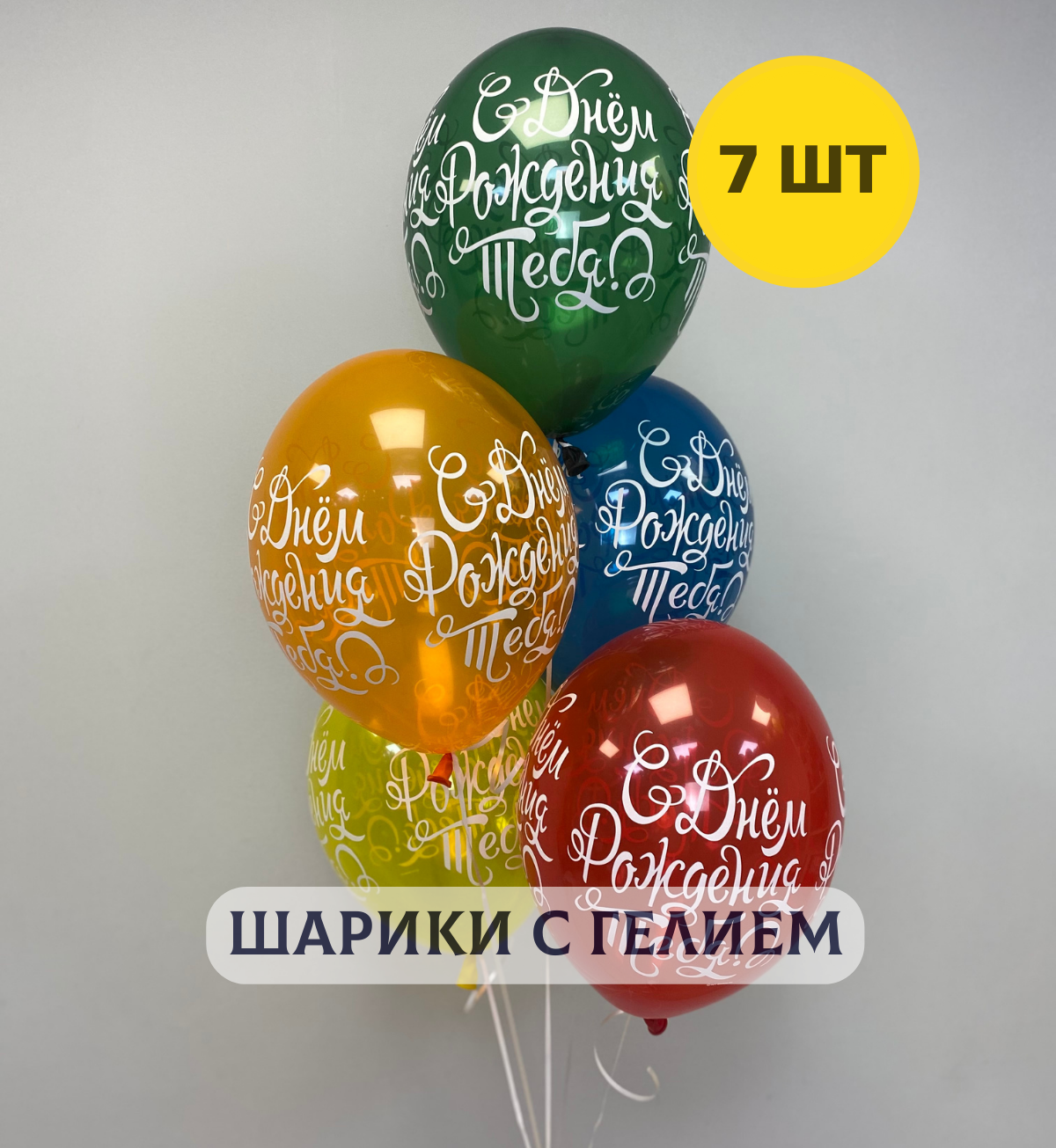 Воздушные шары с гелием кристалл "С днем рождения" 7 шт.
