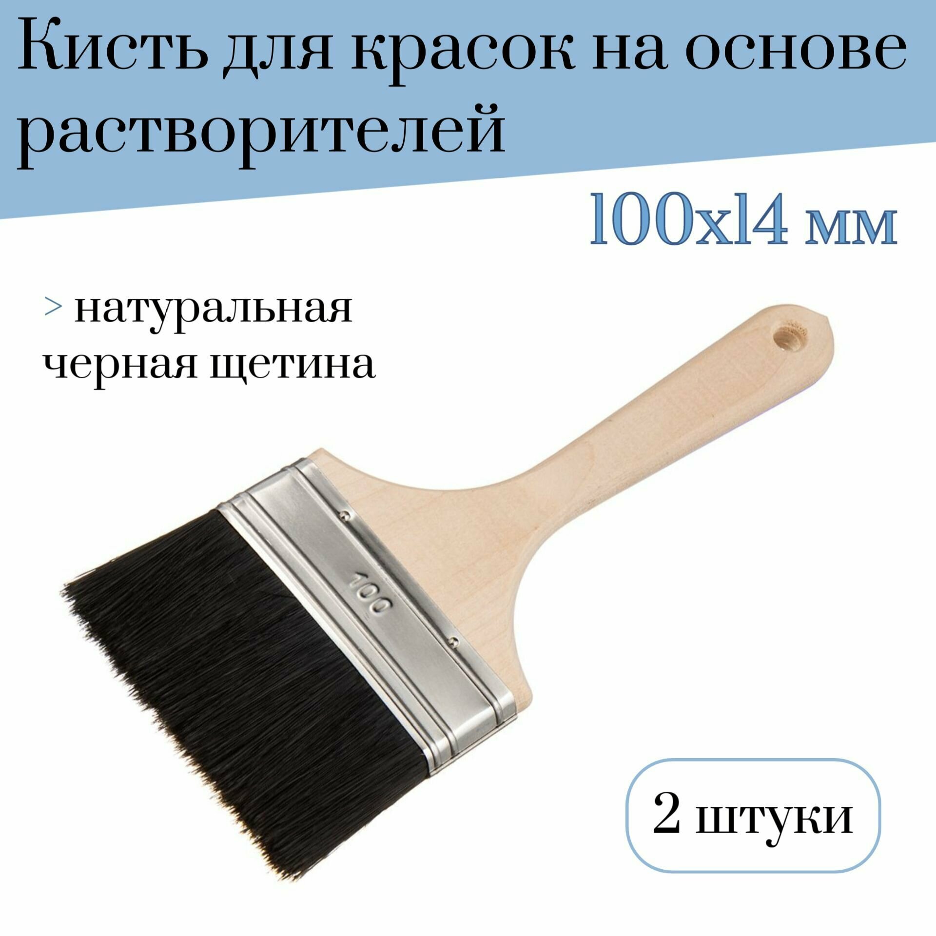 Кисть малярная флейцевая 100 мм Лазурный берег натуральная черная щетина, 2шт