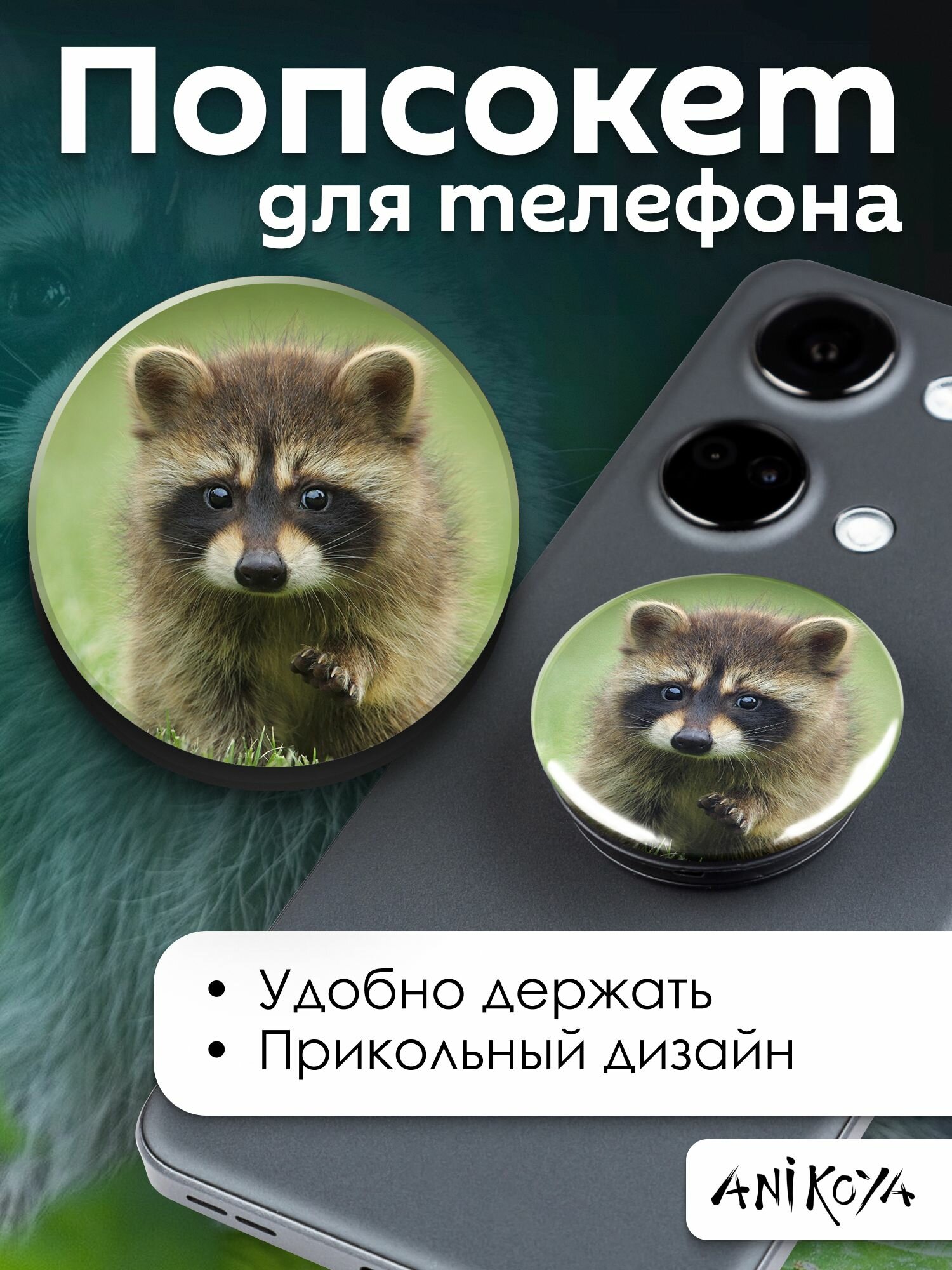 Попсокет Енот держатель для телефона