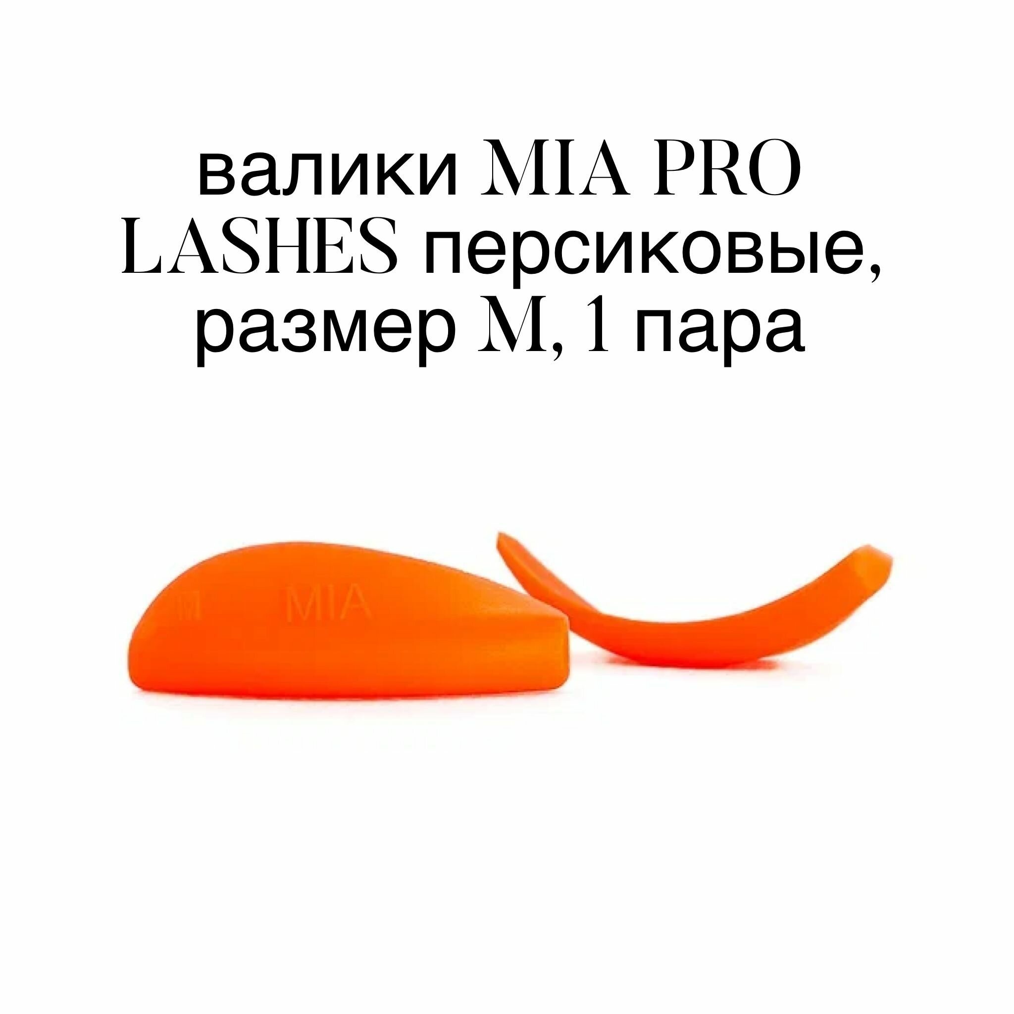 Валики MIA PRO LASHES персиковые, размер M