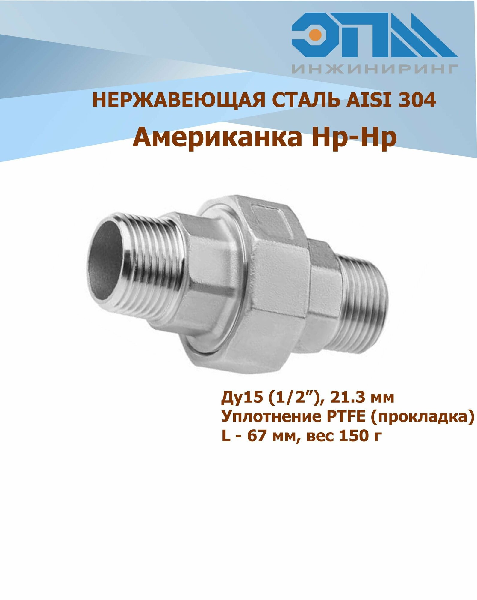 Американка нержавеющая Нр/Нр Ду 15 (1/2", 21,3 мм) AISI304 уплотнение PTFE (прокладка)