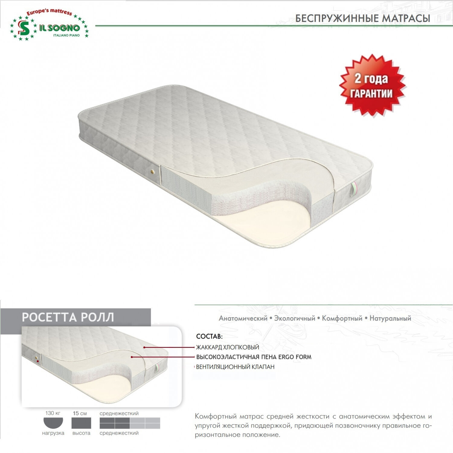 Матрас анатомический росетта Ролл 15 см 160х200